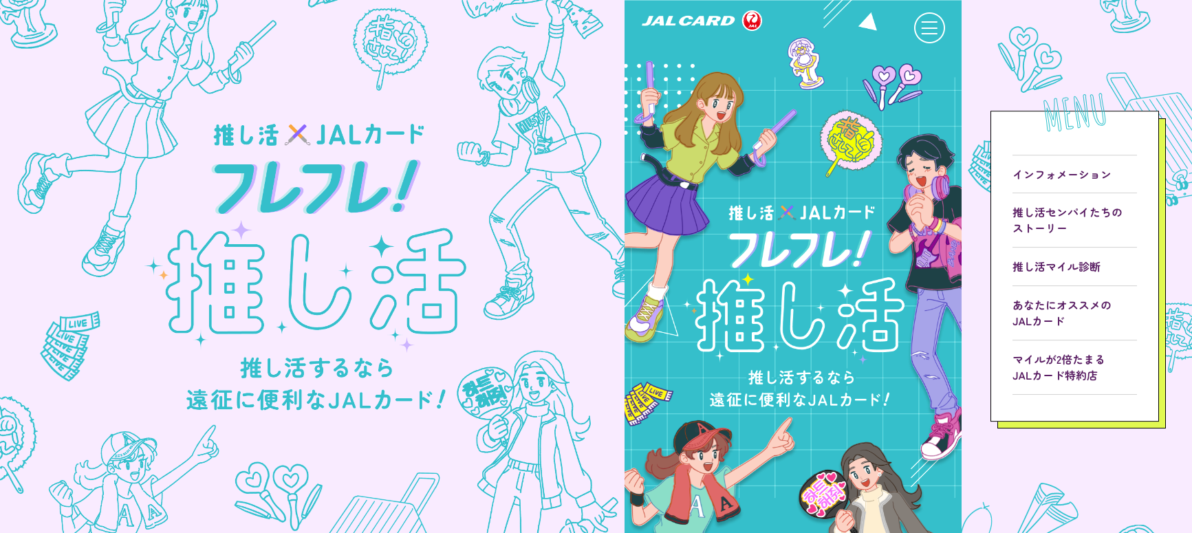 推し活×JALカード フレフレ！推し活 | umeboshi - 女性向けWebデザインの参考サイト集